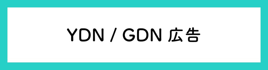 【完全保存版】媒体別クリエイティブ広告改善ポイント10個(Facebook,GDN,YDN,YouTube) | 株式会社SORAMICHI